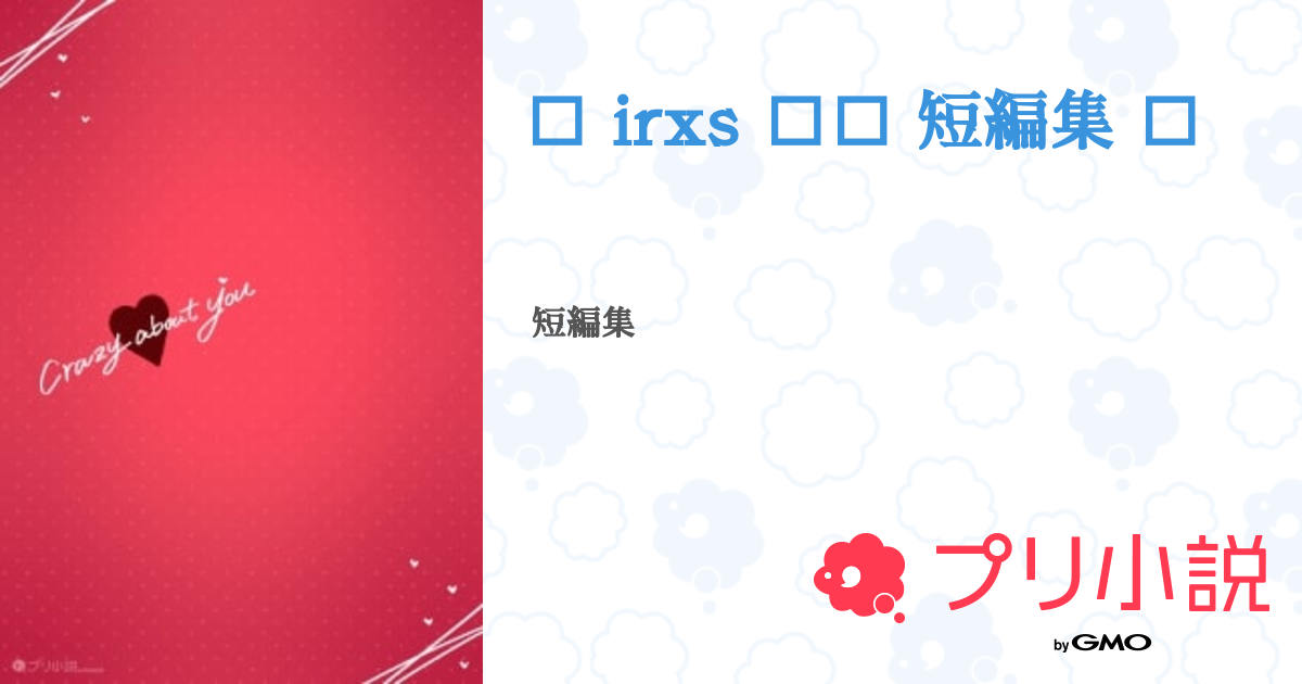 🎲 irxs 💙🩷 短編集 🎲 - 全7話 【連載中】（なほさんさんの小説） | 無料スマホ夢小説ならプリ小説 byGMO